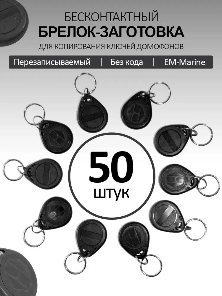 Ключ для домофона Proxy T5577 (50шт) перезаписываемый , магнитный RFID. Частота 125 кГц. Брелок-заготовка для копирования Em-marine . Цвет черный