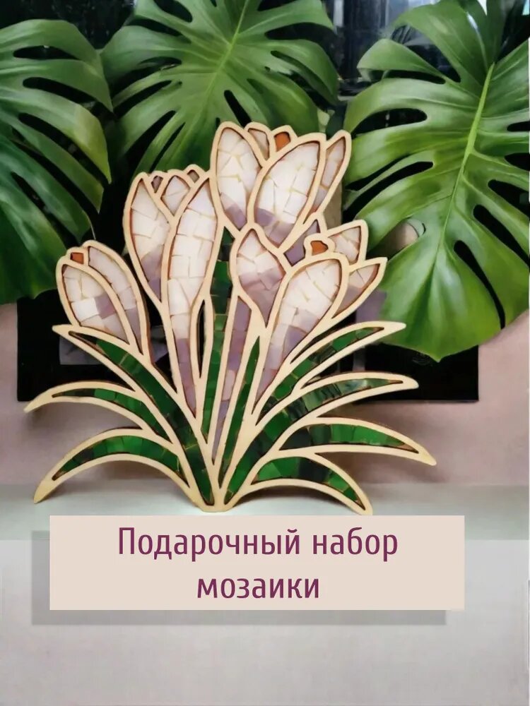 Набор для творчества, Мозаика стеклянная "Белые крокусы", Сделай сам