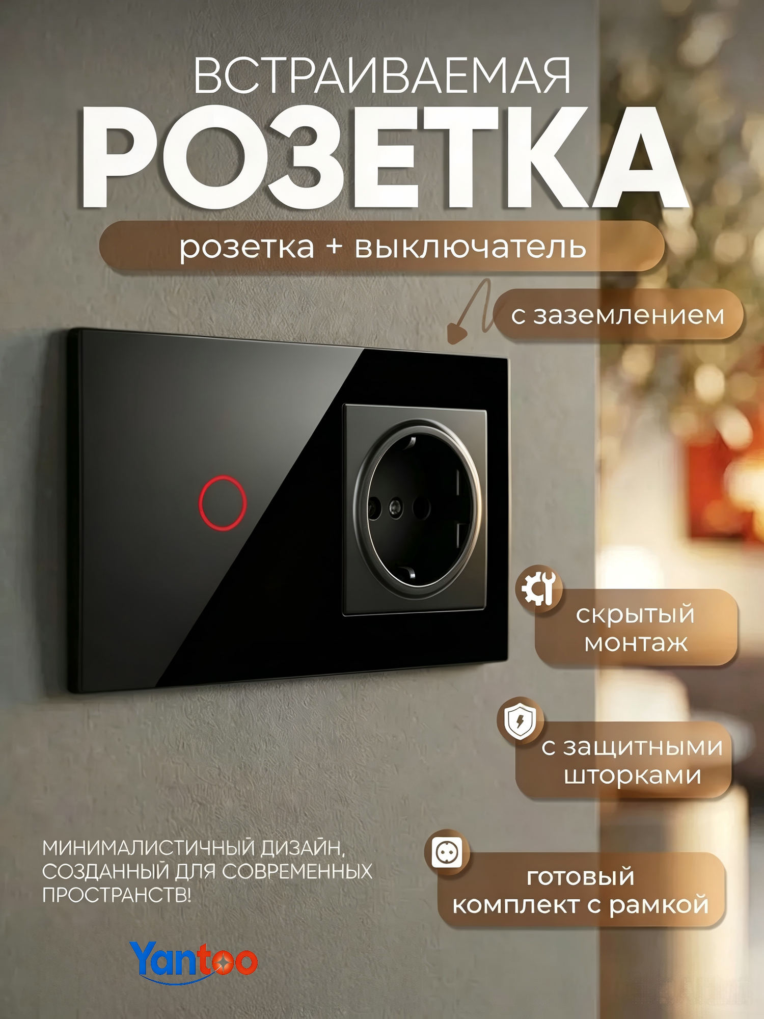 Сенсорная комбинированная розетка-выключатель , 157-й тип, закаленное стекло