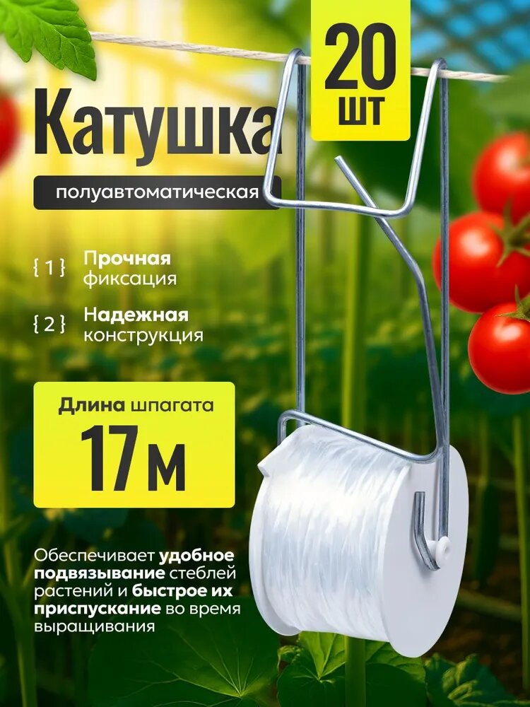 Крючок с катушкой и намоткой шпагата 17 метра, 20 шт