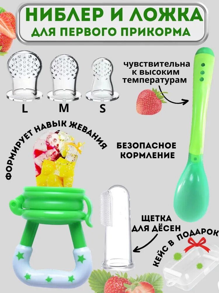 Ниблер силиконовый для прикорма, 3 соски разных размеров, щетка грызунок на палец, ложка для кормления.