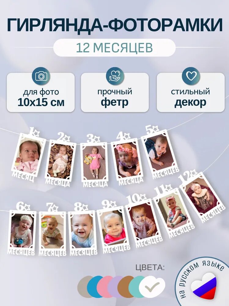 Гирлянда-растяжка на 1 годик - фоторамки 12 месяцев, белые
