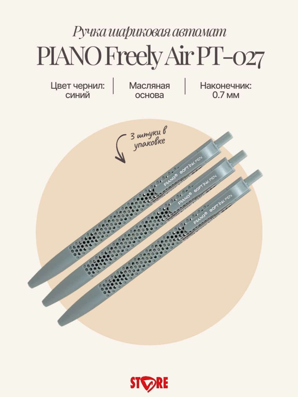Ручка шариковая автоматическая PIANO РТ-027, Freely Air (С) цвет чернил синий. Перфорированный корпус, количество в наборе 3 шт.