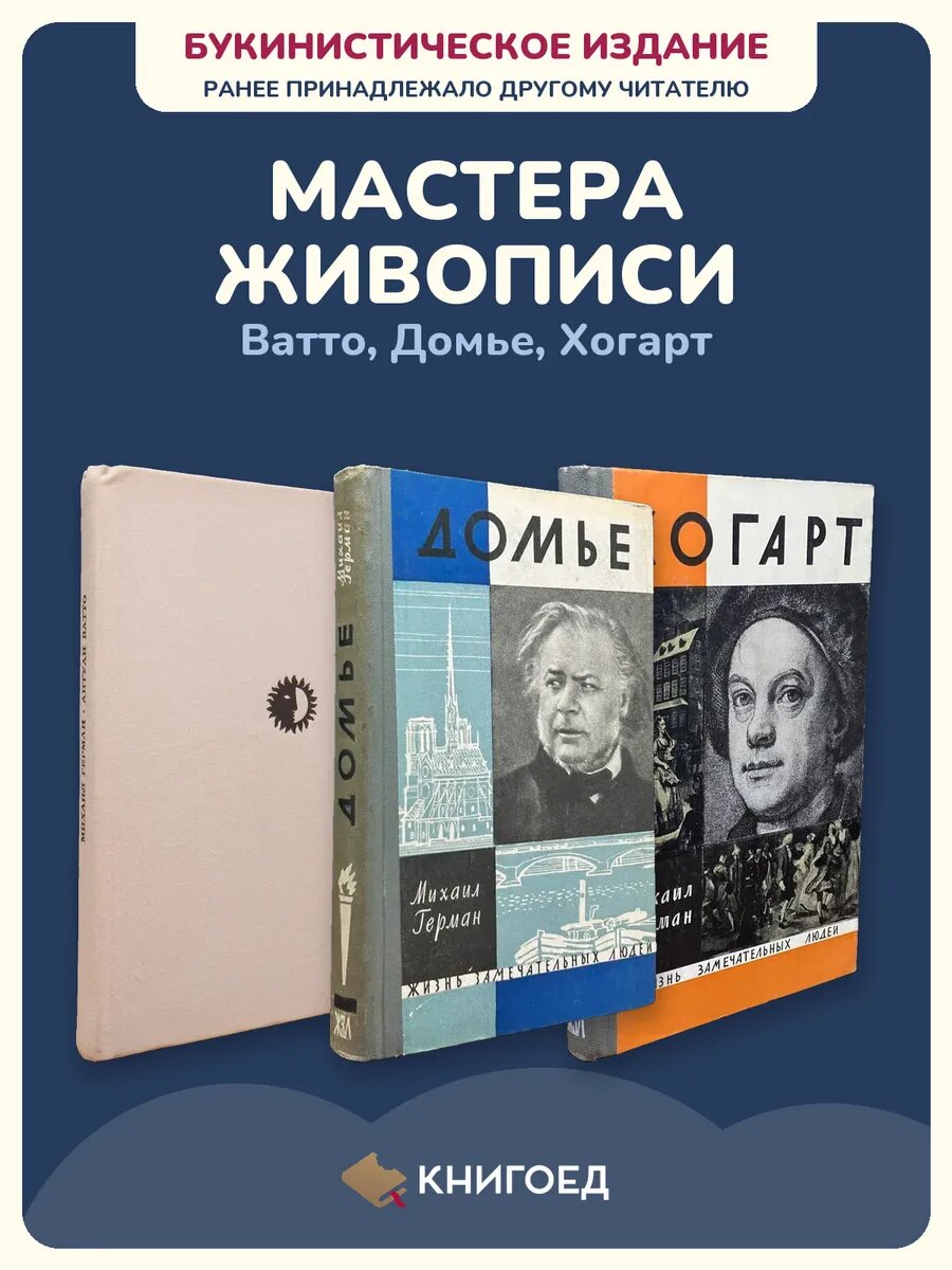 Герман Михаил Юрьевич — комплект 3 книги (биографии и мемуары, букинистика)