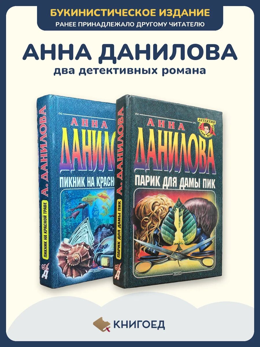 Данилова (Дубчак) Анна Васильевна — комплект 2 книги (детективы, букинистика)
