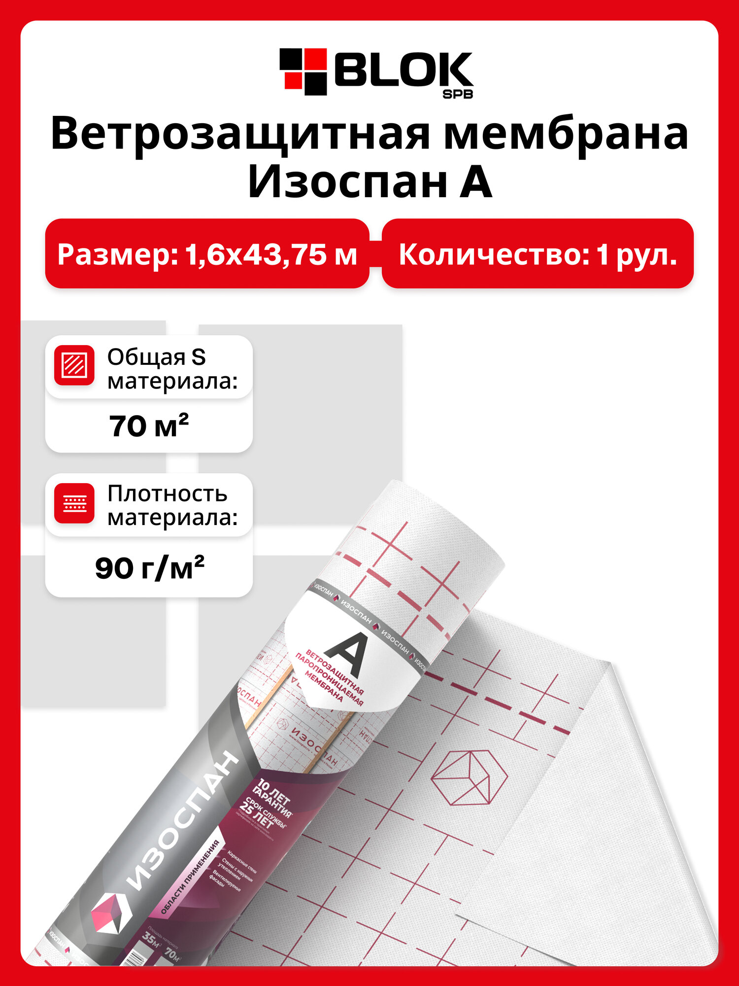 Изоспан A 70 м2 ветрозащитная паропроницаемая мембрана