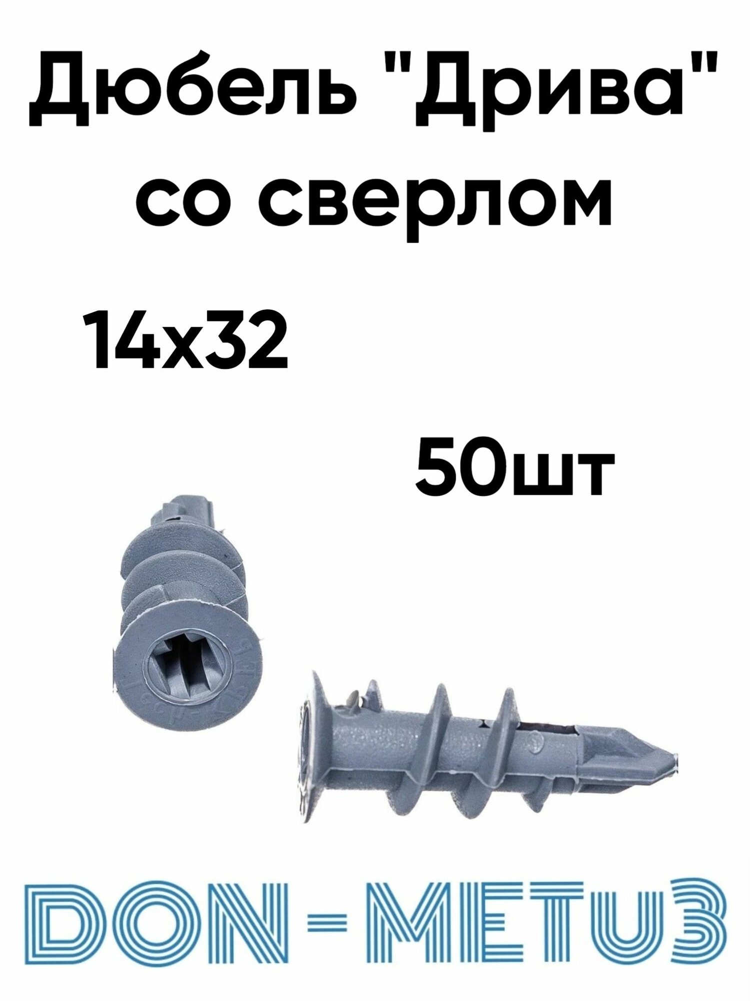 Дюбель Дрива 14х32 со сверлом, 50 штук, для гипсокартона, нейлон
