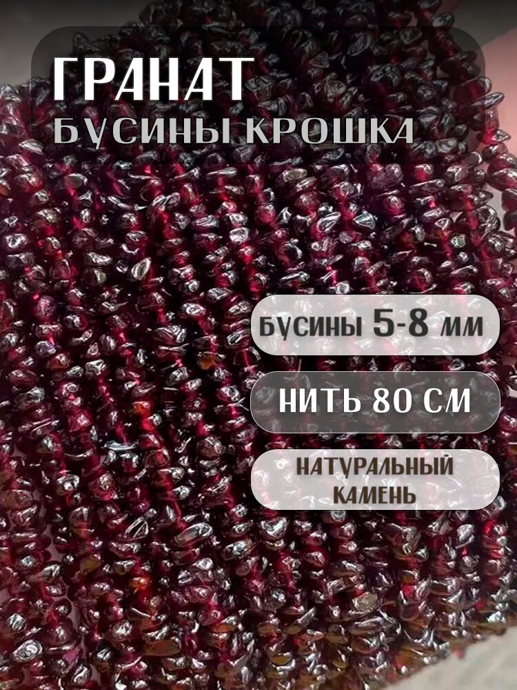 Гранат бусины крошка 5-8 мм, на нитке 80 см, из натурального камня