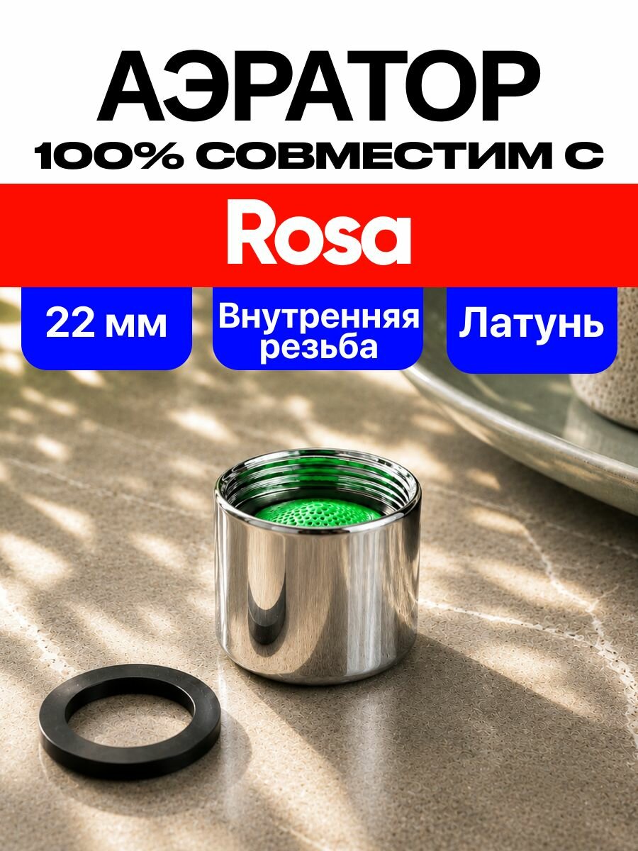 Аэратор в смеситель Rosa 22мм / Роса на кран 22 мм с внутренняя резьбой m22
