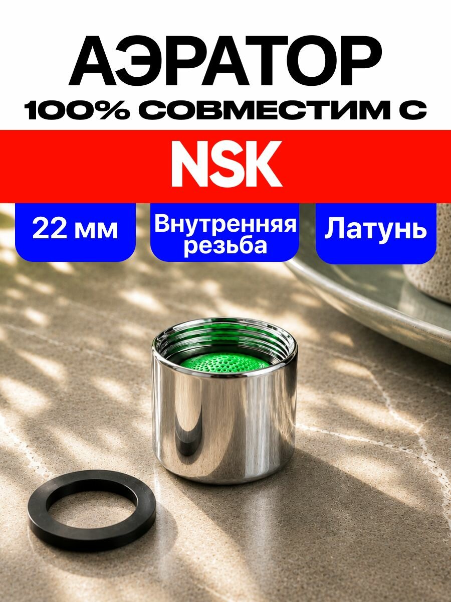 Аэратор в смеситель NSK 22мм / НСК на кран 22 мм с внутренняя резьбой m22