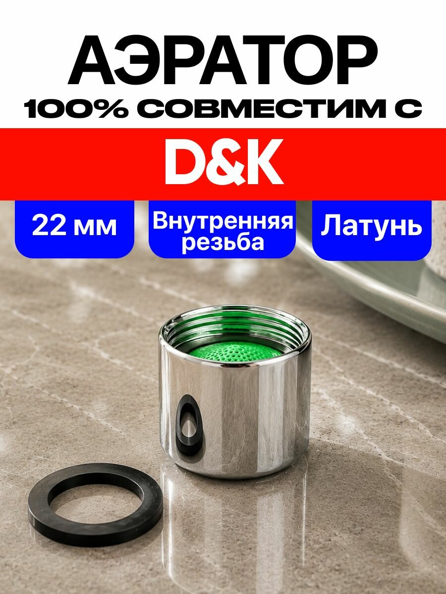 Аэратор в смеситель DK 22мм D K / Дк на кран 22 мм с внутренняя резьбой m22