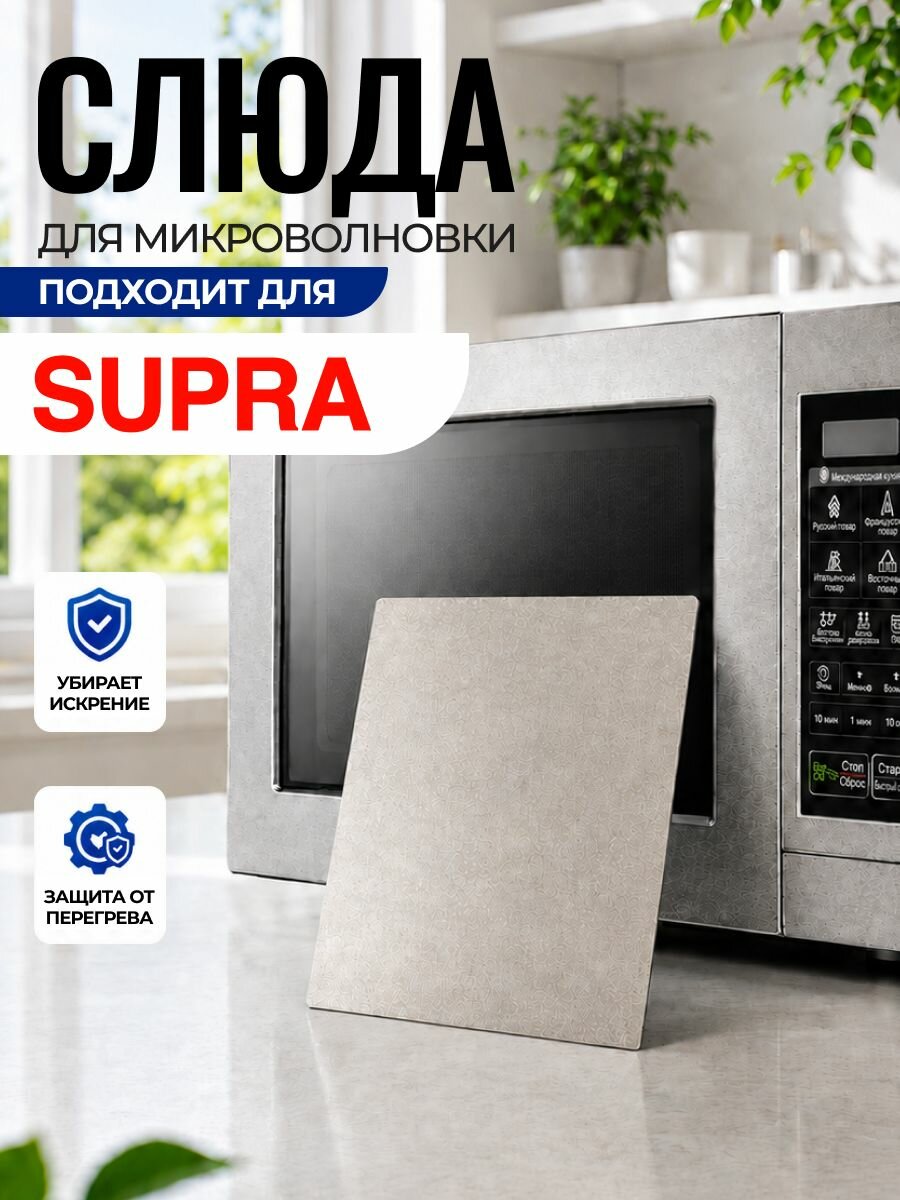 Слюда для микроволновки Supra / Слюда для СВЧ супра Арт: SUP-025
