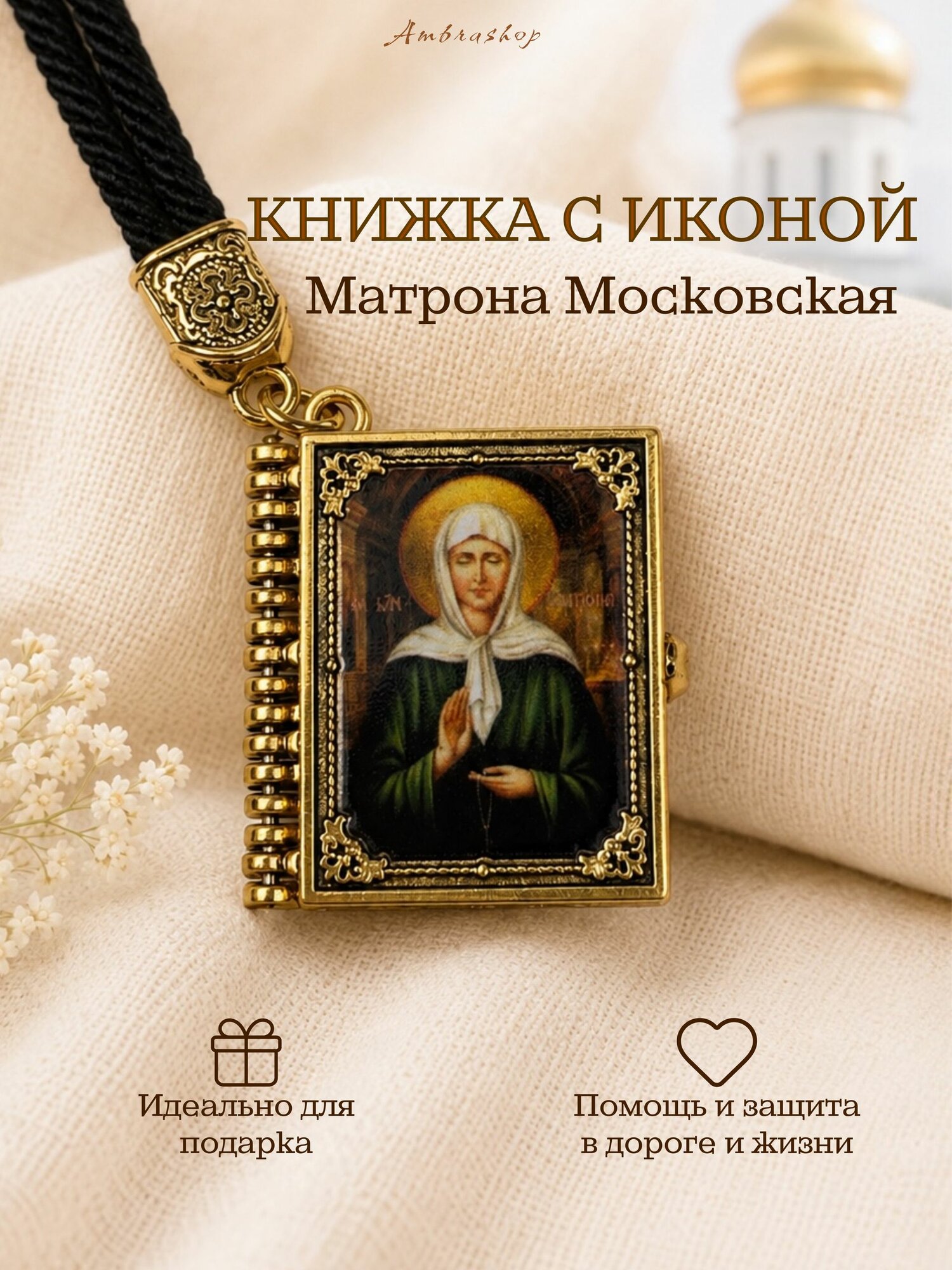 Кулон Книга Матроны Московской с Молитвой