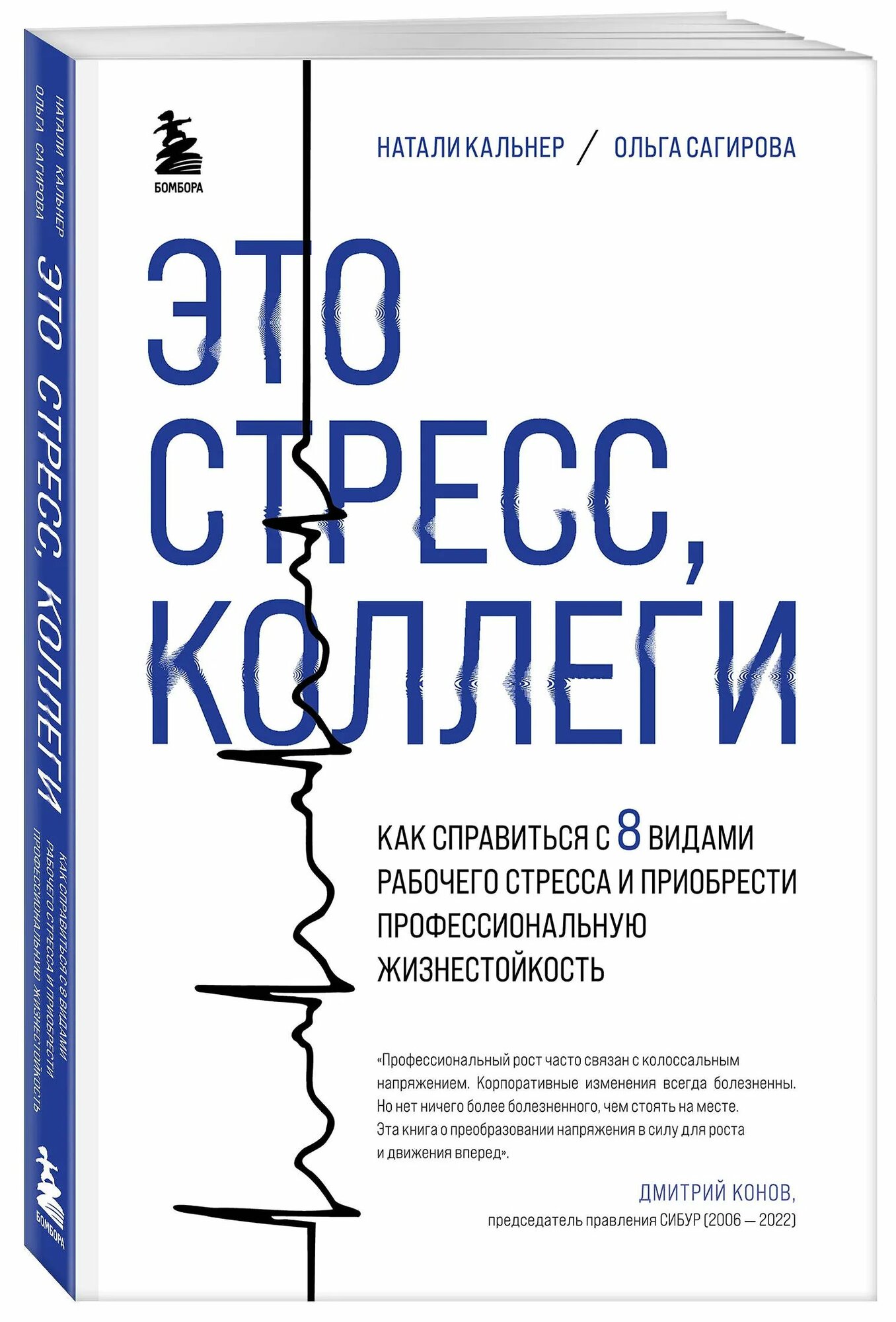 Это стресс, коллеги. Как справиться с 8 видами рабочего стресса и приобрести профессиональную жизнестойкость (мягк.)