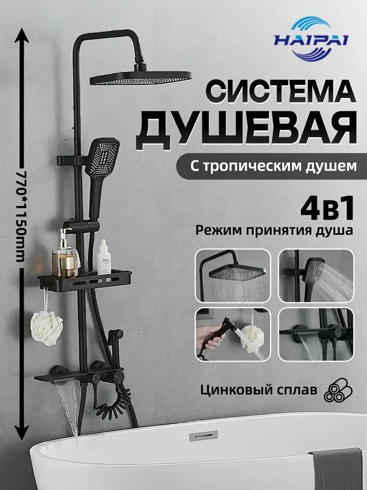 Laihan Душевой комплект черный