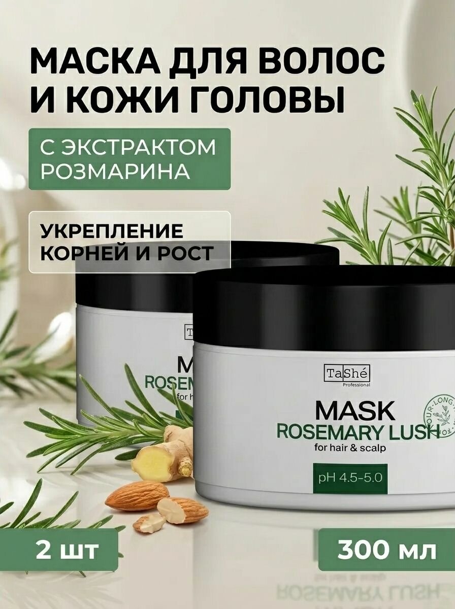 Розмариновая маска для укрепления и роста волос, 2 х 300 мл