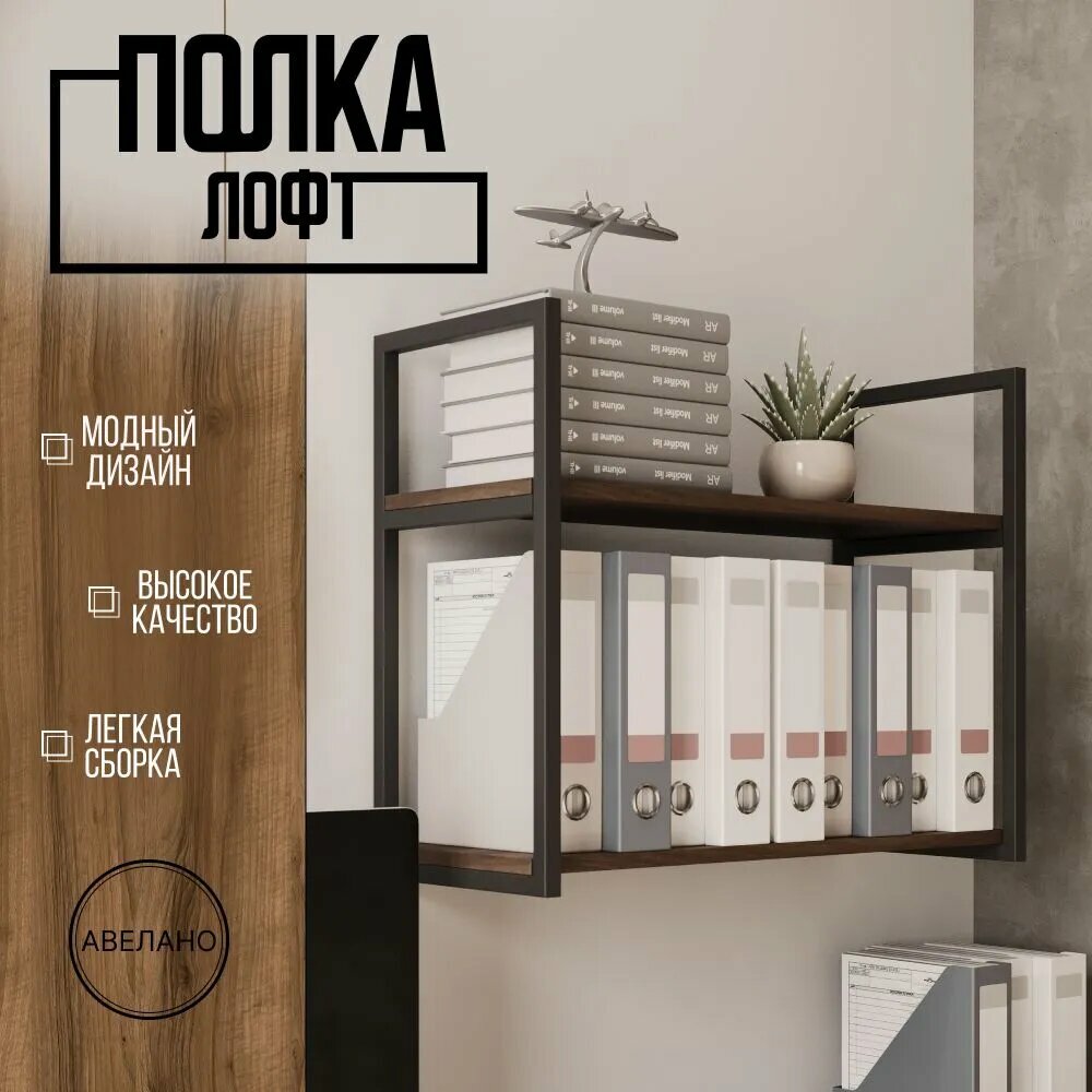Полка настенная LOFT металлическая, для книг и документов, в кабинет и гостиную
