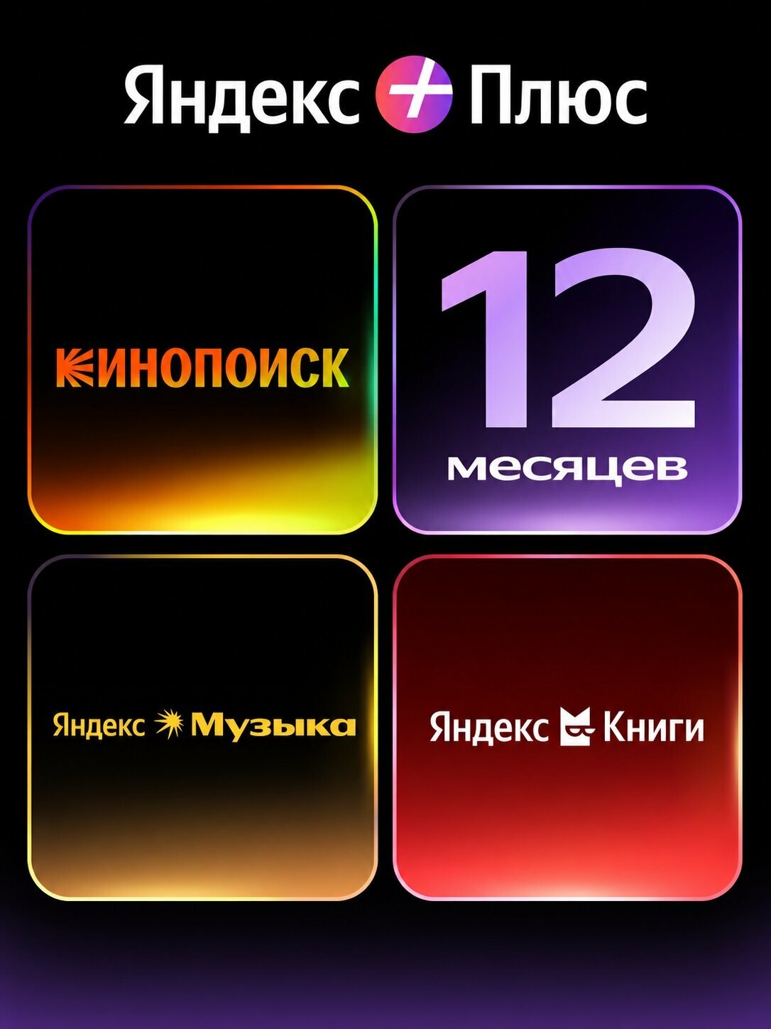 Подписка на 12 месяцев (Музыка, Кино, Книги) для 4 человек 360 дней подписки