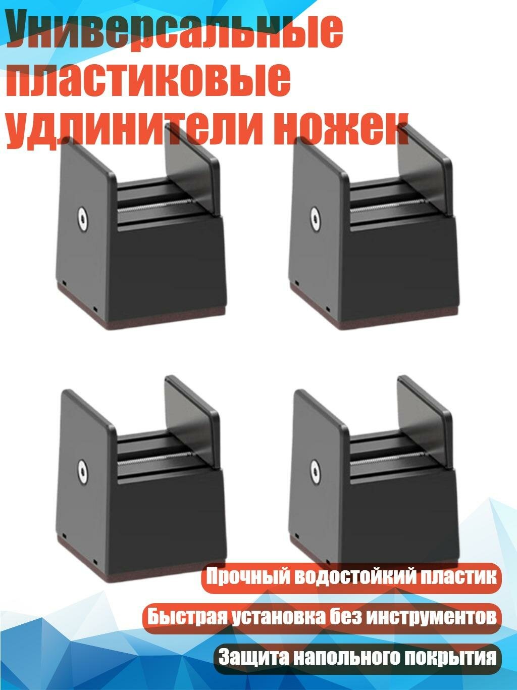 Универсальные пластиковые удлинители ножек, Черный - Увеличение на 50 мм.