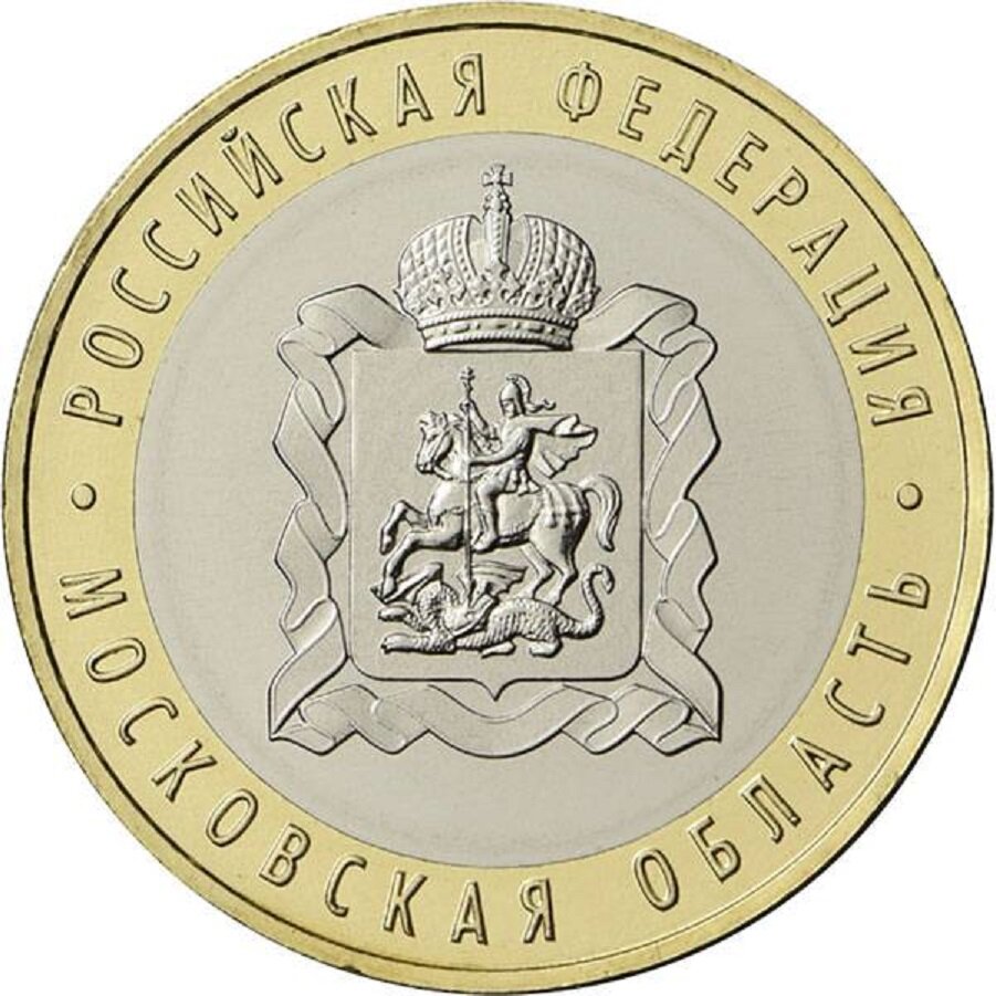 Монета номиналом 10 рублей России 2020 г. Московская область. Состояние UNC
