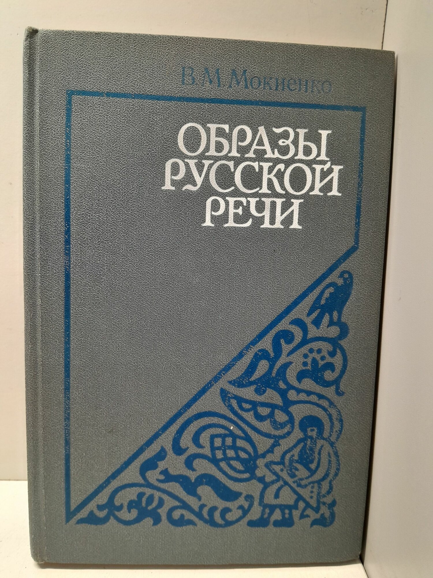 Мокиенко В. М. / Образы русской речи: Историко-этимологические и этнолингвистические очерки фразеологии