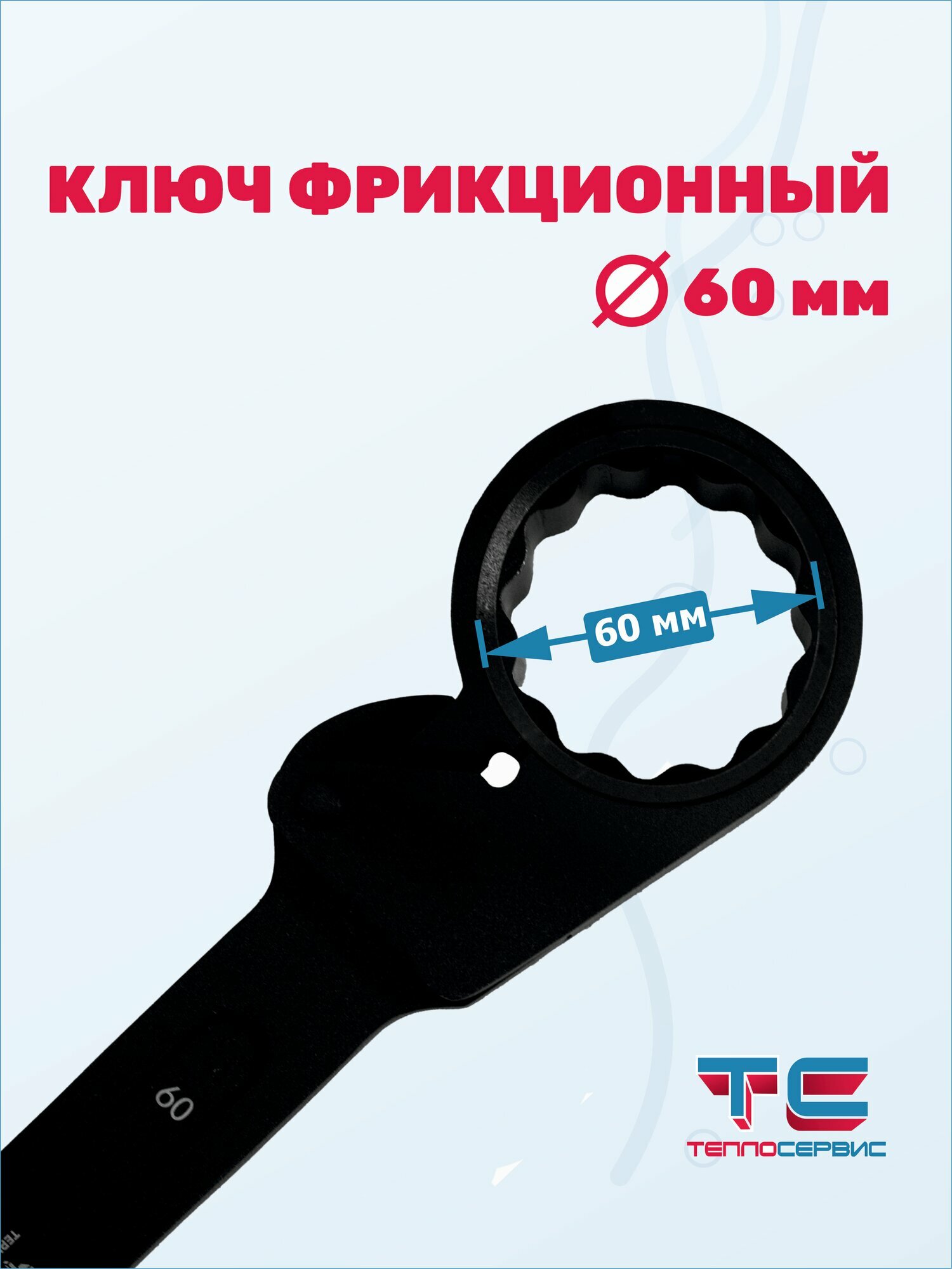 Ключ фрикционный 60мм