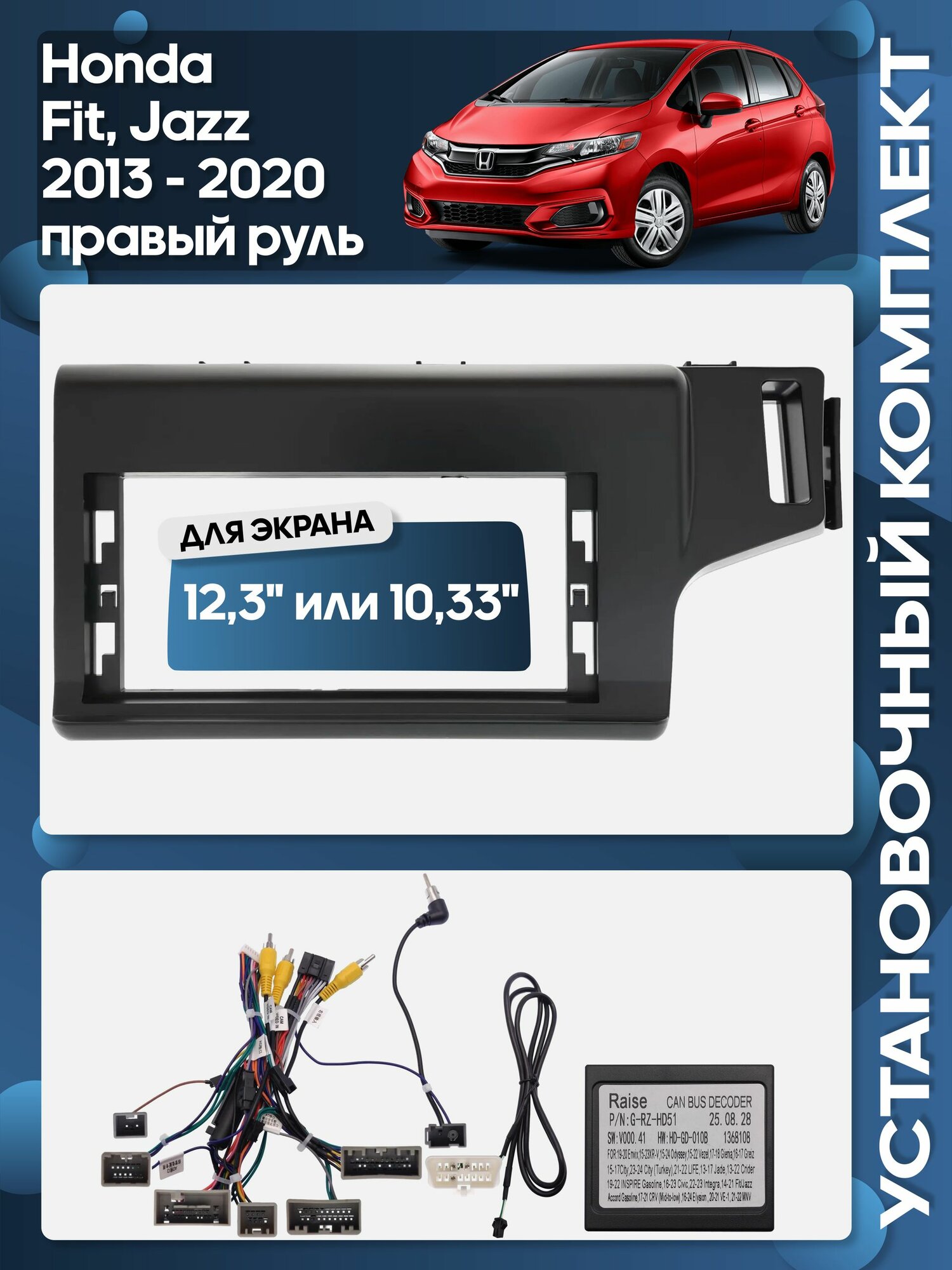 Рамка переходная Honda Fit, Jazz 2013 - 2020 правый руль + проводка для 12,3"магнитолы / Wide Media