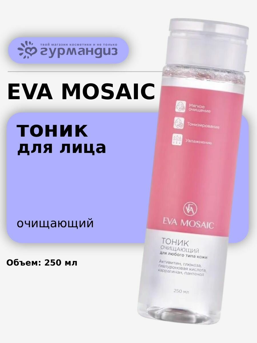 Eva mosaic Тоник для любого типа кожи очищающий, 250 мл