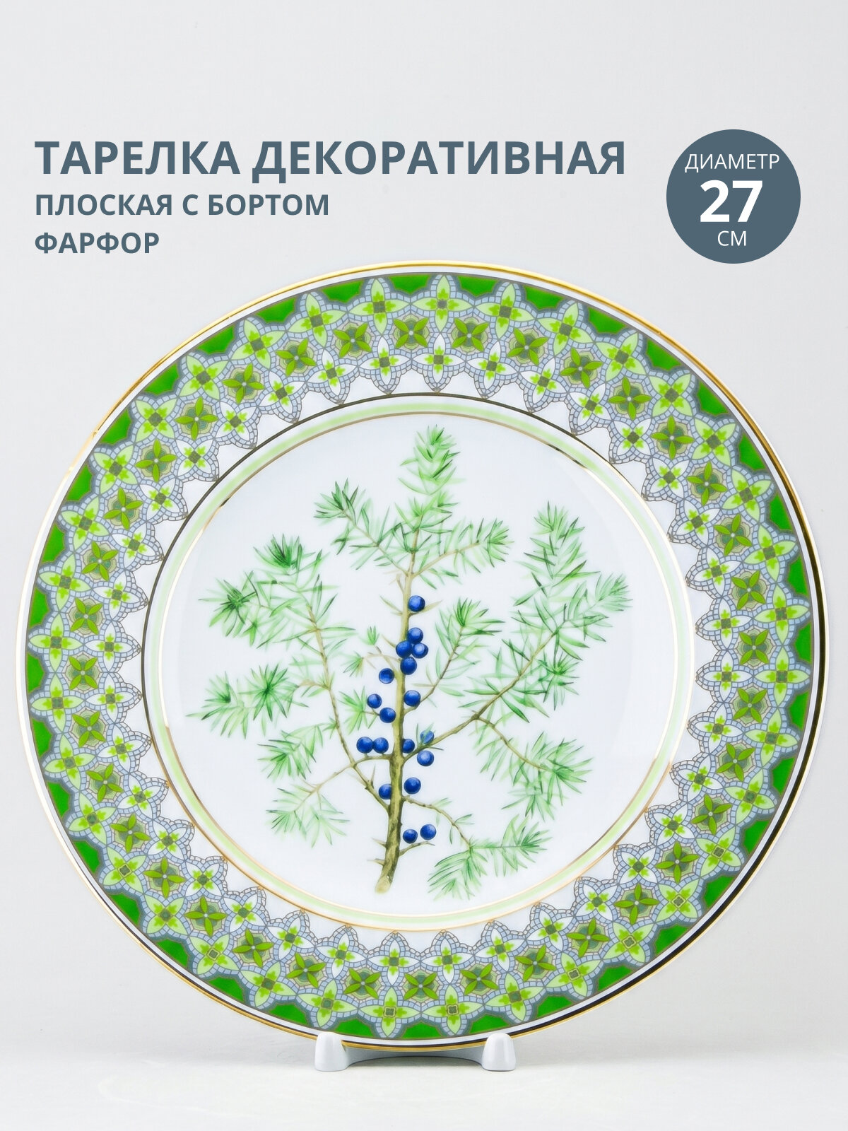 Тарелка ИПЗ "Можжевеловый Ароматный", фарфор, настенная, диаметр 27 см