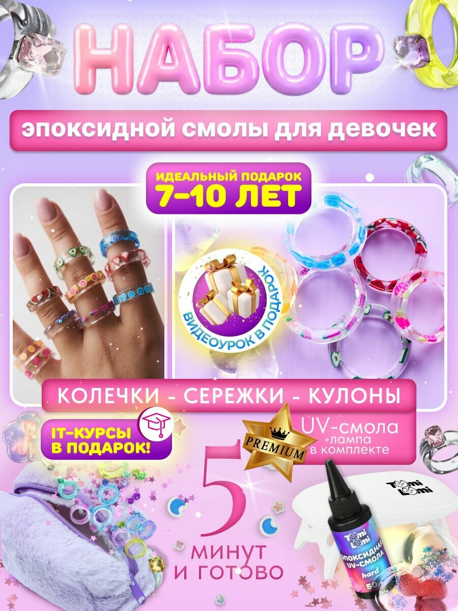 Подарочный набор для творчества с эпоксидной смолой с уф лампой. Подарок для девочки - для создания украшений.
