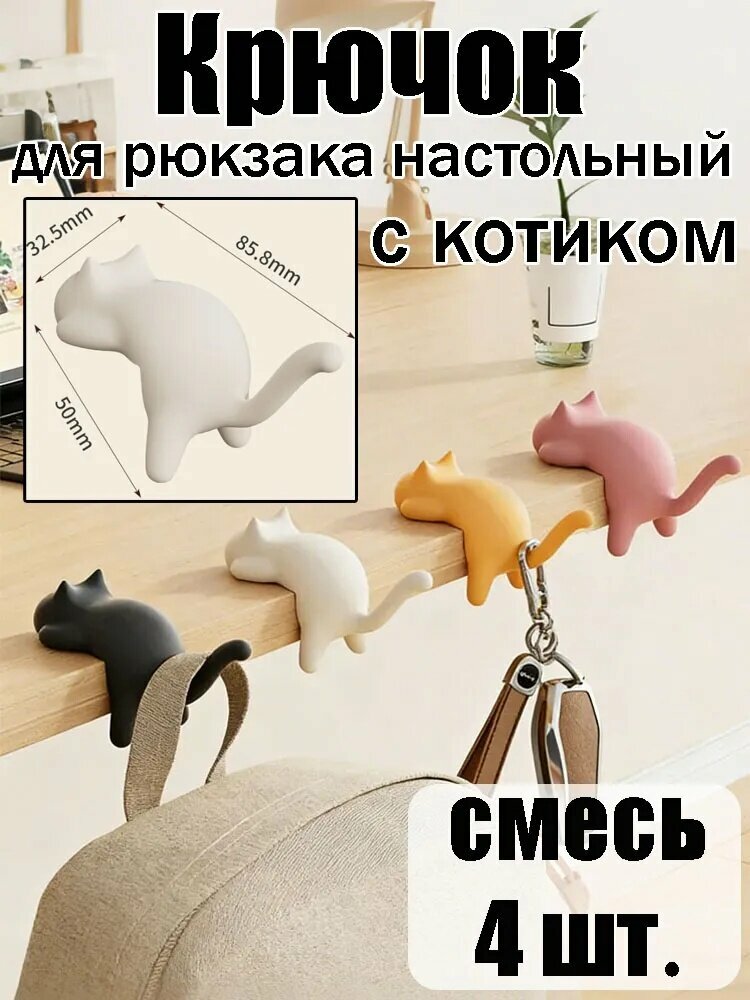 Крючок для рюкзака настольный с котиком: без сверления, для школьной парты