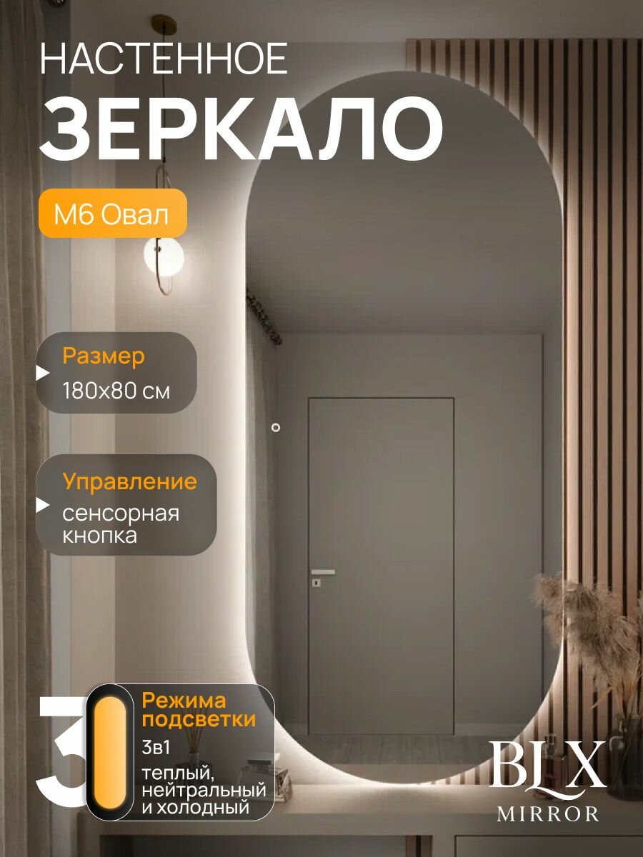 Зеркало настенное 180х80 см. BLX MIRROR М6 фигурное сенсорное