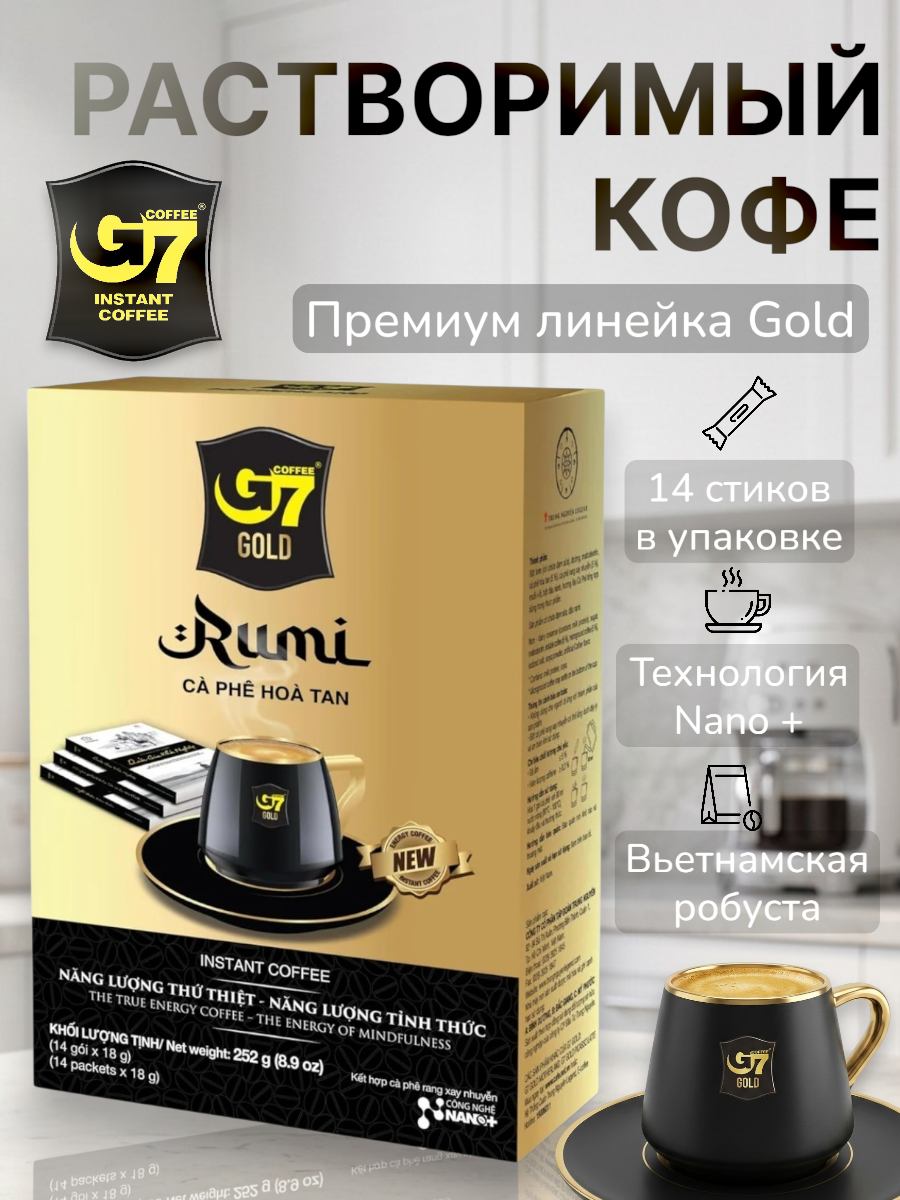 Вьетнамский растворимый кофе G7 Gold Rumi (14 стиков) 252 г