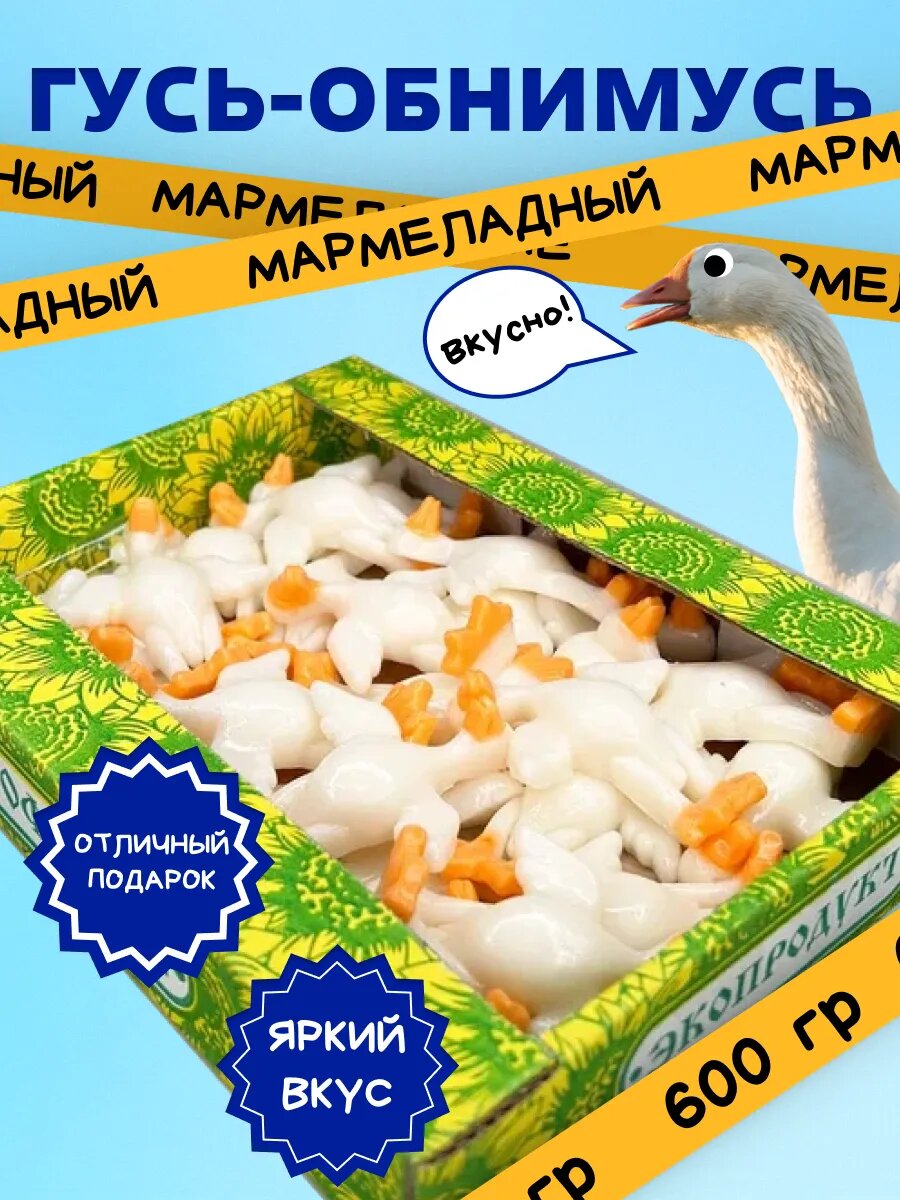 Мармелад Гусь-Обнимусь Трофимов, интересная форма, в коробке 600 гр