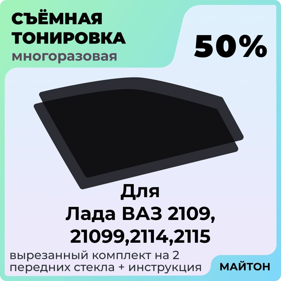 Тонировка съемная на лада ваз 2109, 21099, 2114, 2115 Быстросьемная тонировка 50%