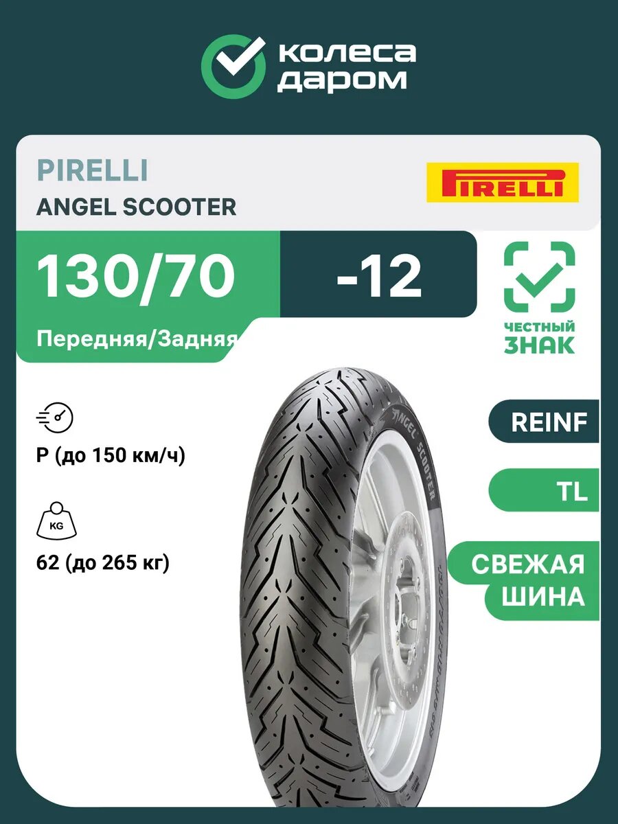 Мотошина летняя Pirelli Angel Scooter 130/70 -12 62P TL передняя/задняя REINF