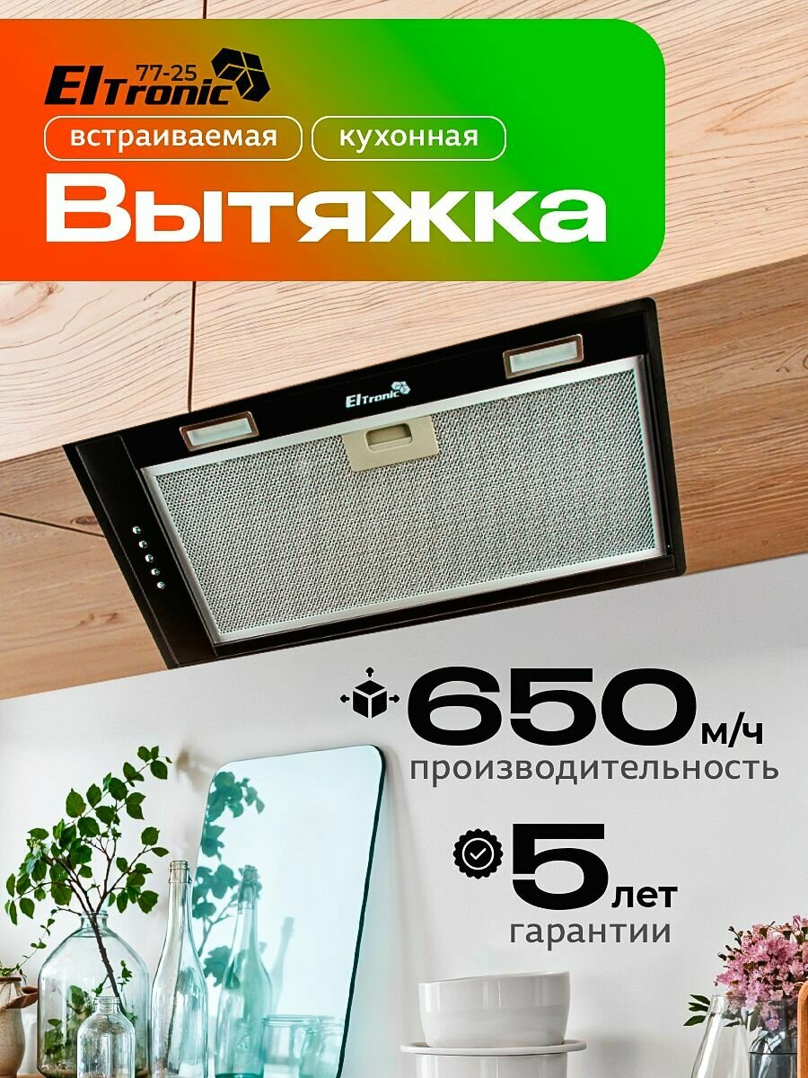 Вытяжка кухонная ELTRONIC 77-25 встраиваемая черный