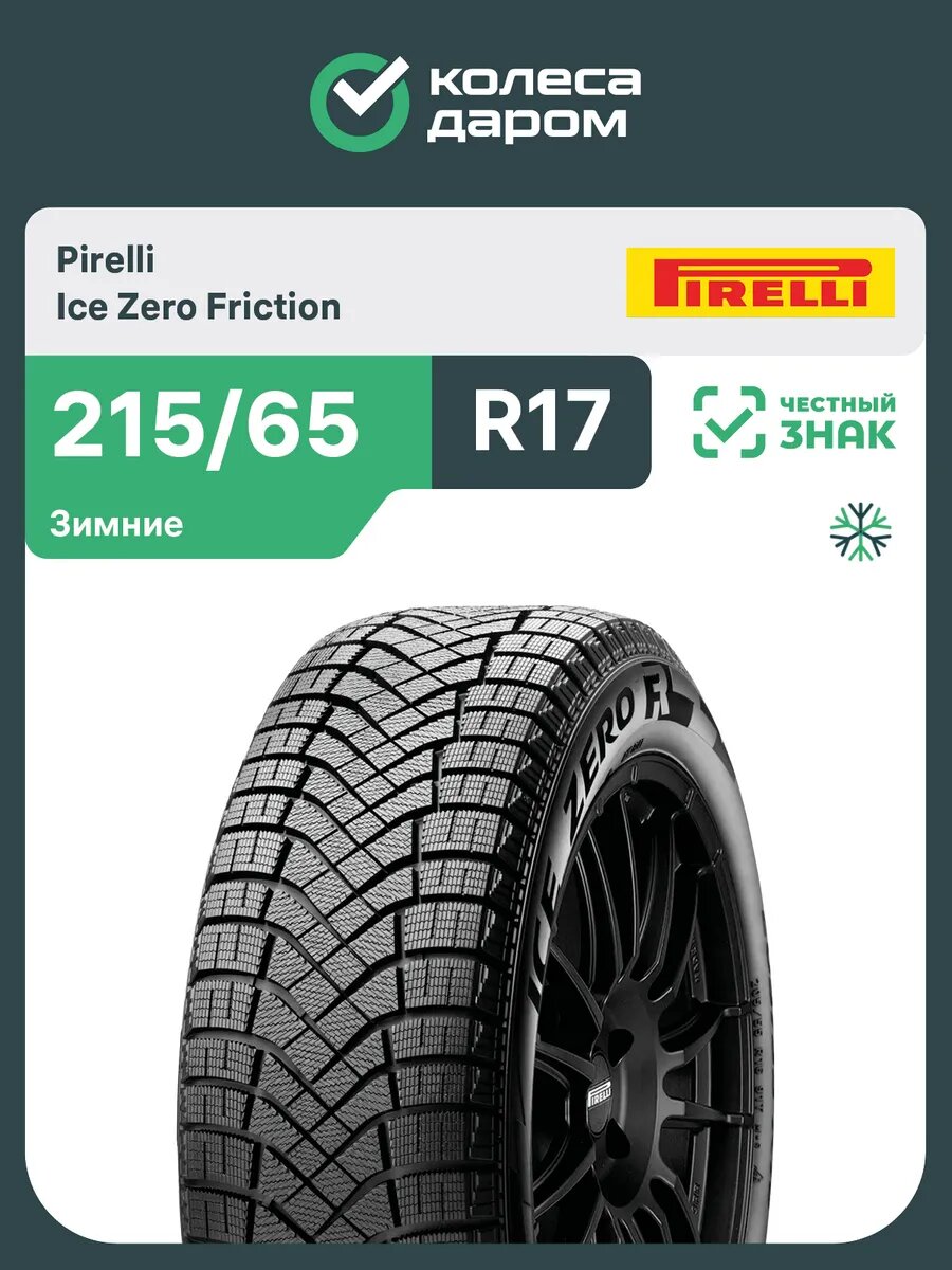 Шина зимняя автомобильная Pirelli Ice Zero Friction 215/65 R17 103T