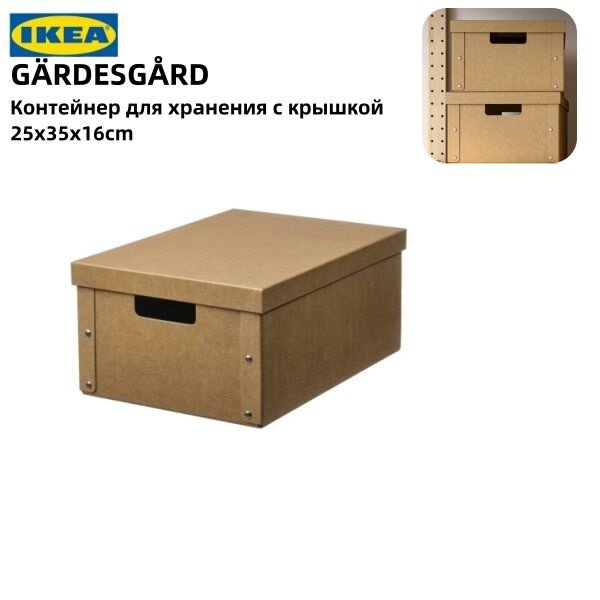 IKEA GÄRDESGÄRD Ящик для хранения с крышкой, натуральный, 25x35x16см