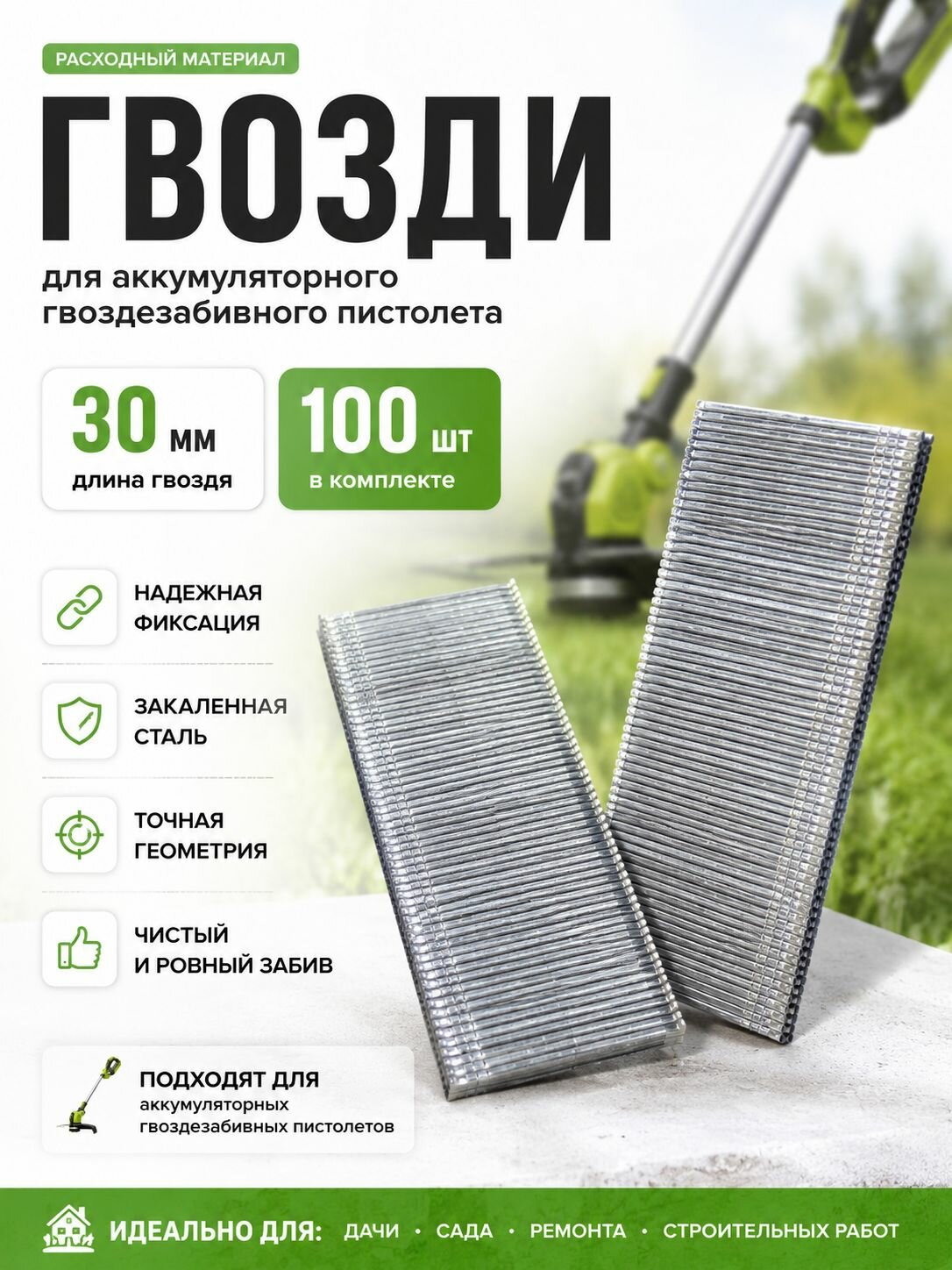 Гвозди 30 мм для аккумуляторного инструмента 100 шт