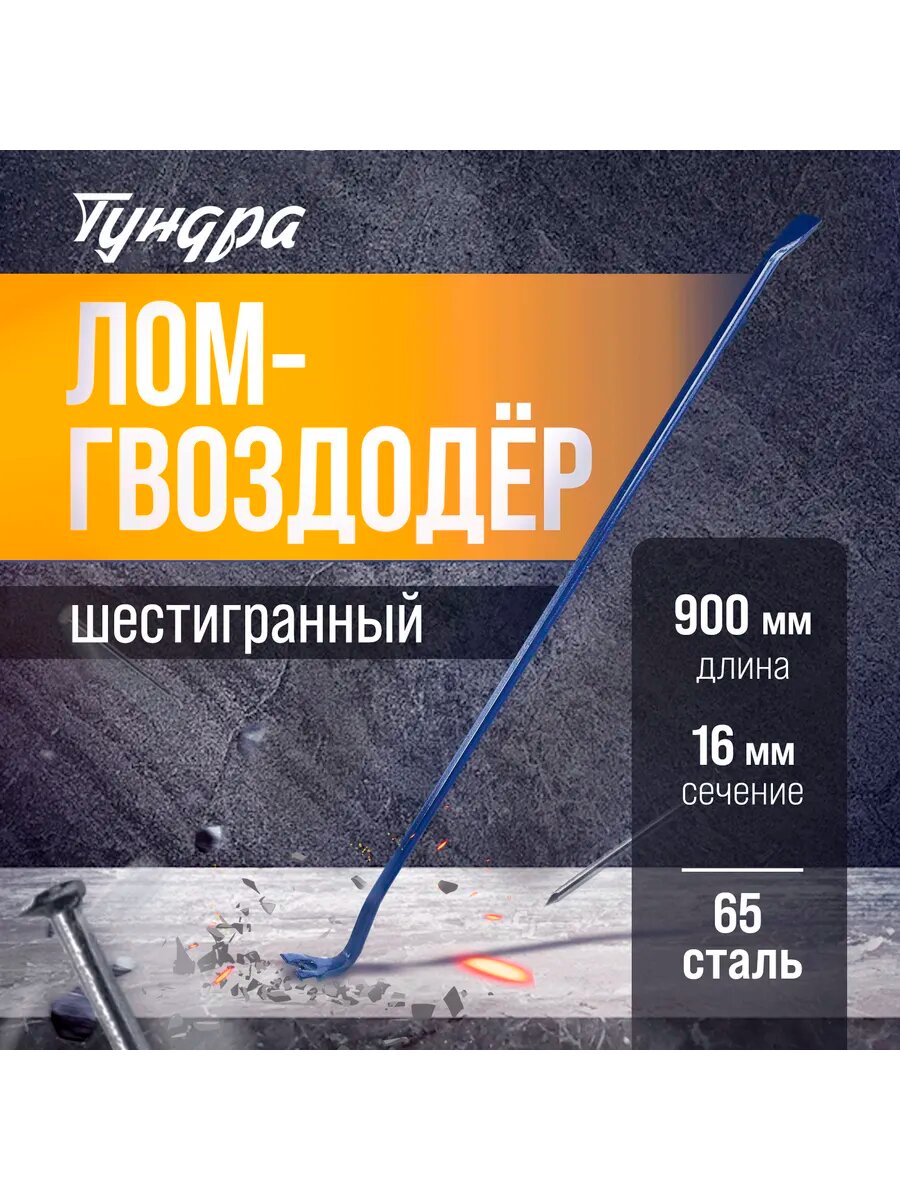 Лом-гвоздодер шестигранный 900 х 16 мм