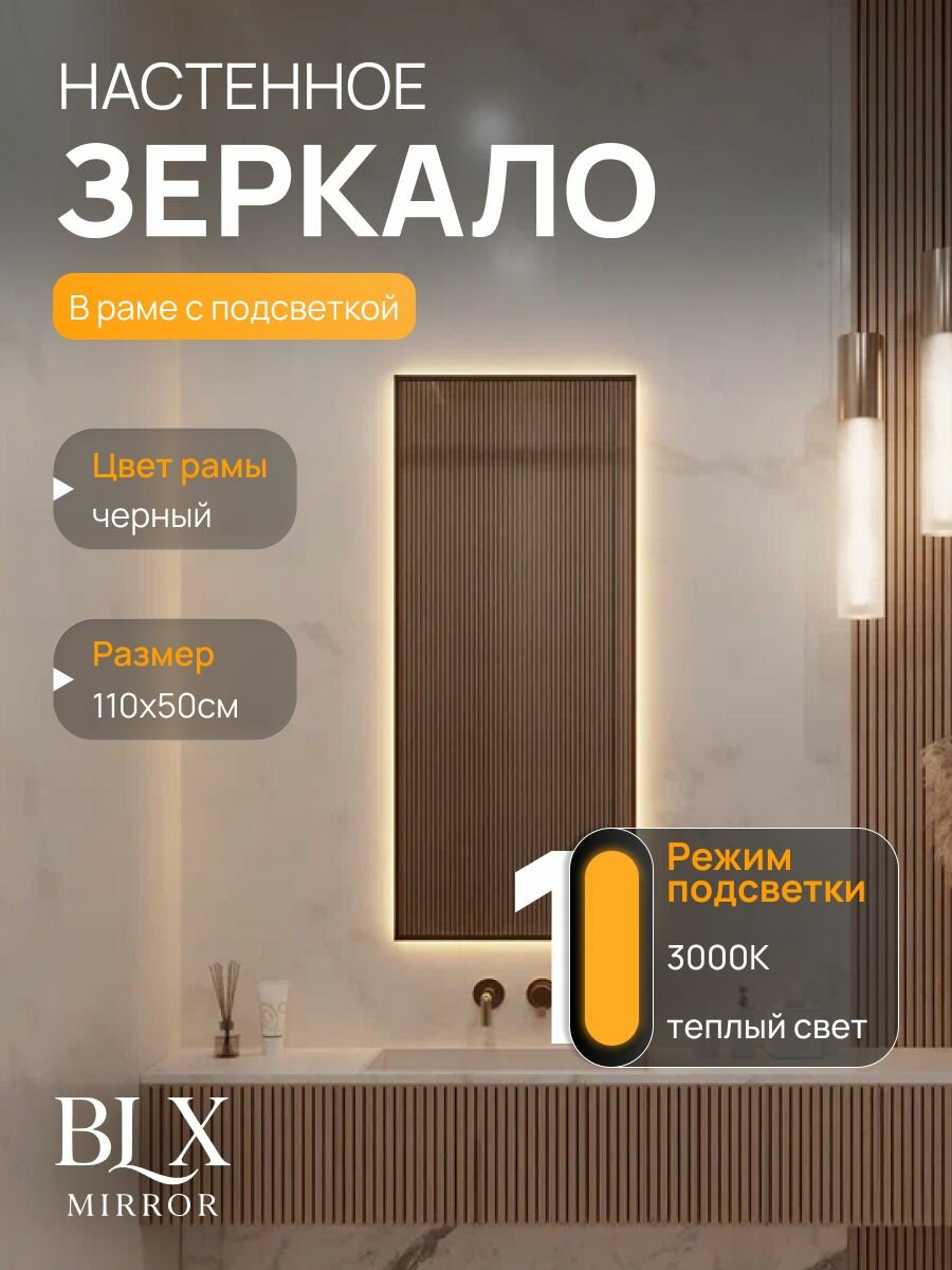 Зеркало настенное 110х50 см. BLX MIRROR с подсветкой в ванную в алюминиевой раме. Свет: Теплый белый 3000К, Черное