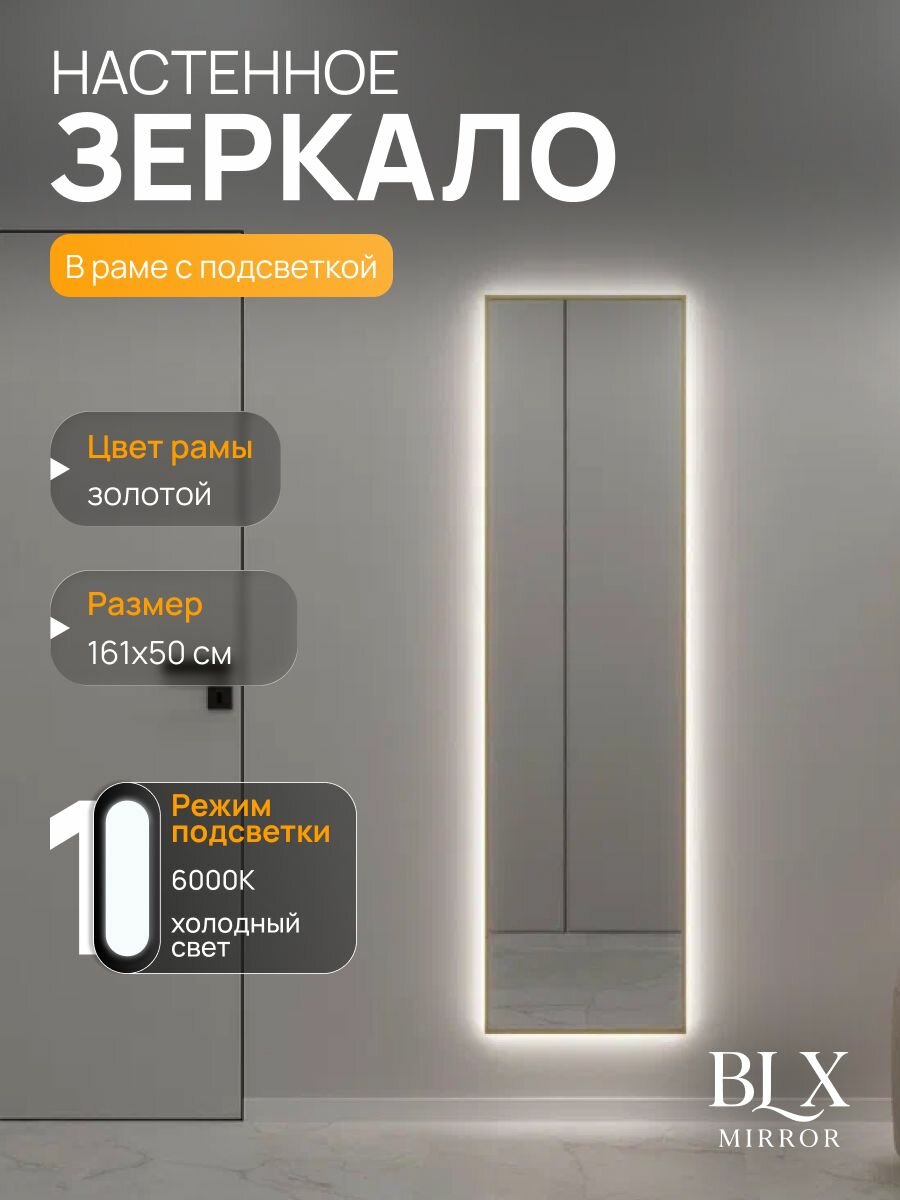 Зеркало настенное 160х50 см. BLX MIRROR с подсветкой в алюминиевой раме. Свет: Холодный белый 6000К, Золото