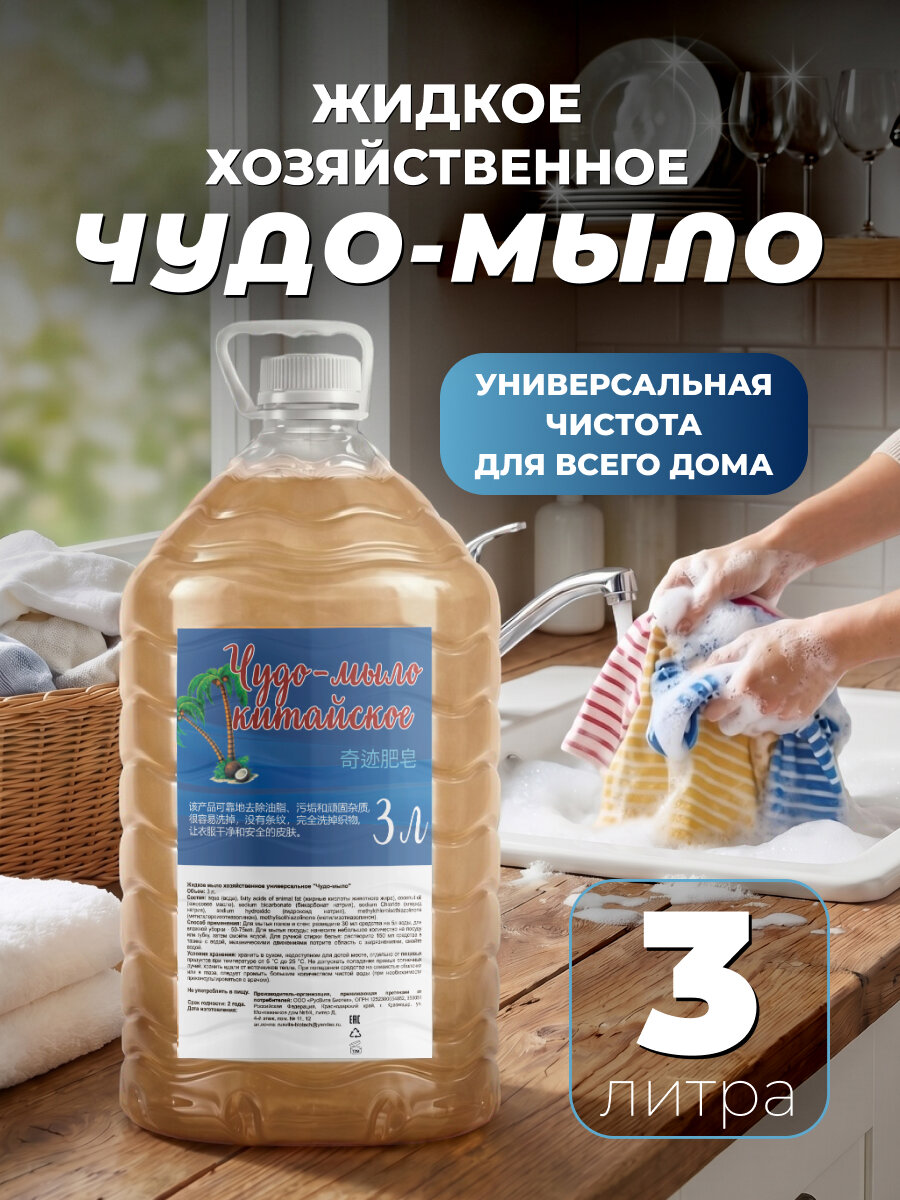 Жидкое мыло хозяйственное универсальное "Чудо-мыло" — для уборки и стирки, бутылка 3 л