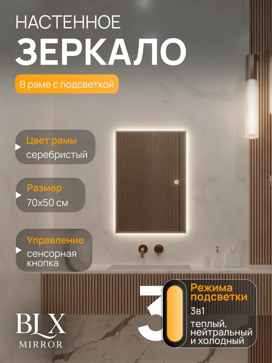 Зеркало настенное 70х50 см. BLX MIRROR с подсветкой в ванную сенсорное в алюминиевой раме, Серебро