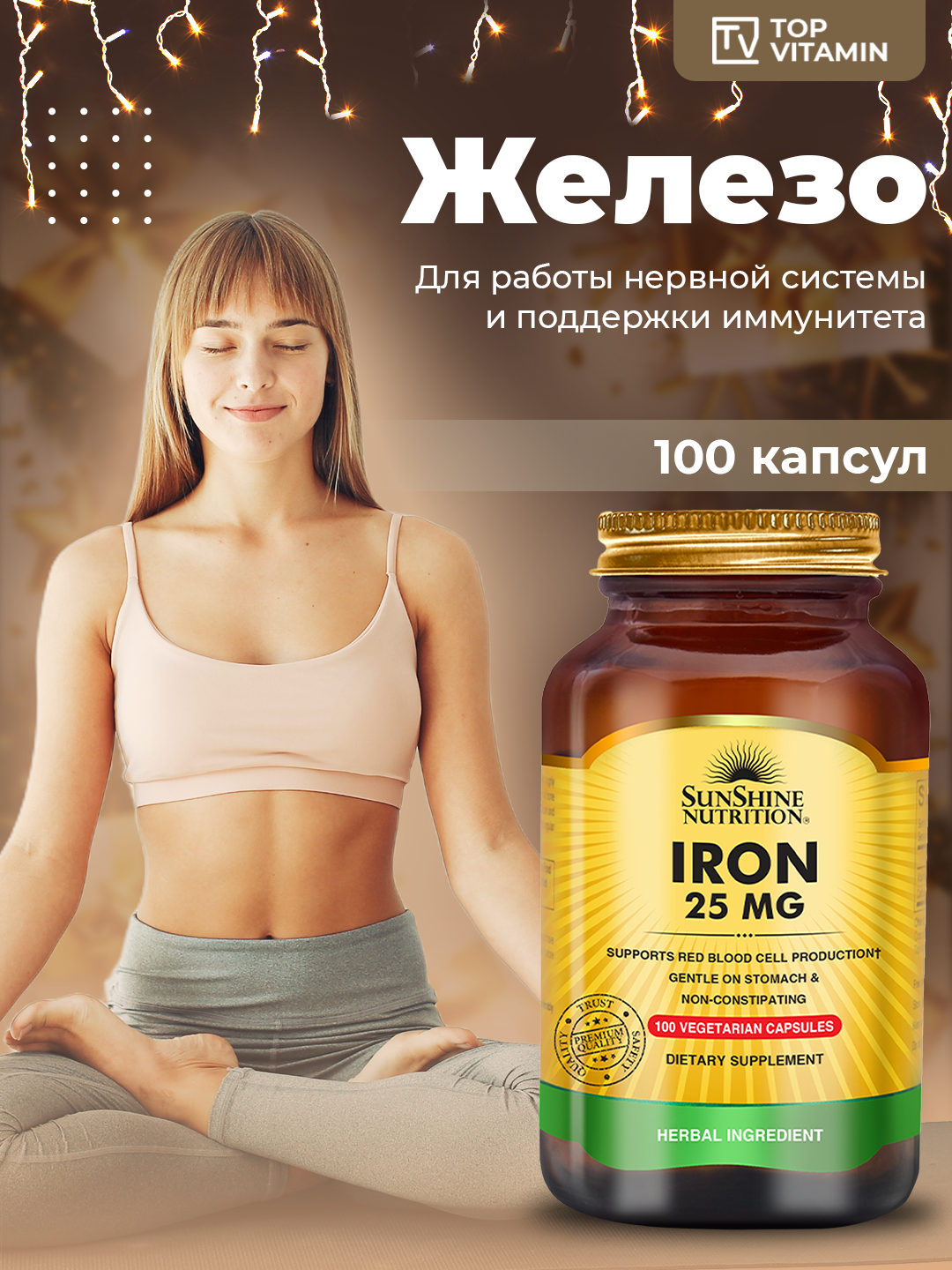 Sunshine Nutrition Железо 25 мг, 100 капсул / премиум-класса США