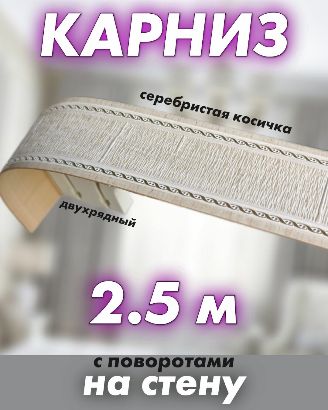 Карниз для штор слоновая кость 2,5 м