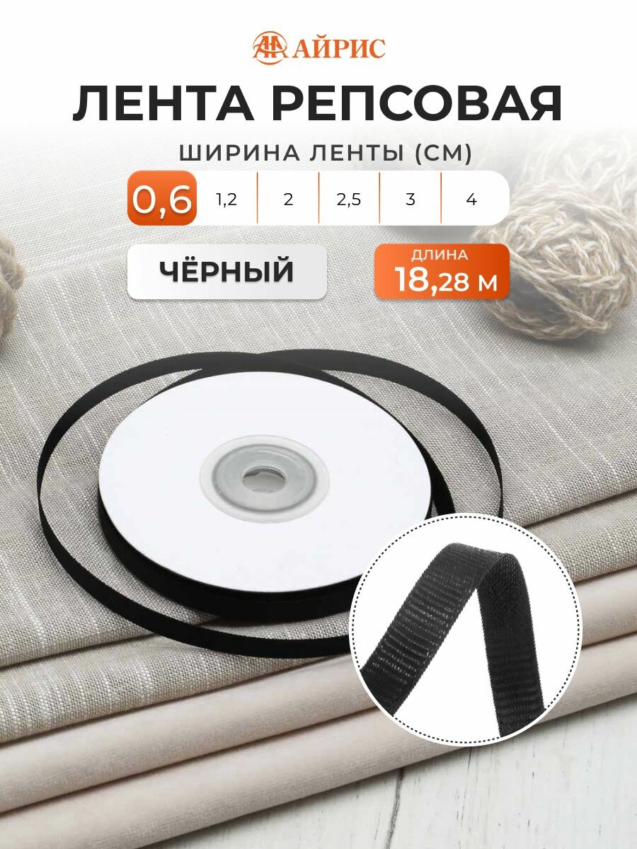 Декоративная лента для декора и подарков, репсовая, 160 черный, 0,6 см*18,28 м, Айрис