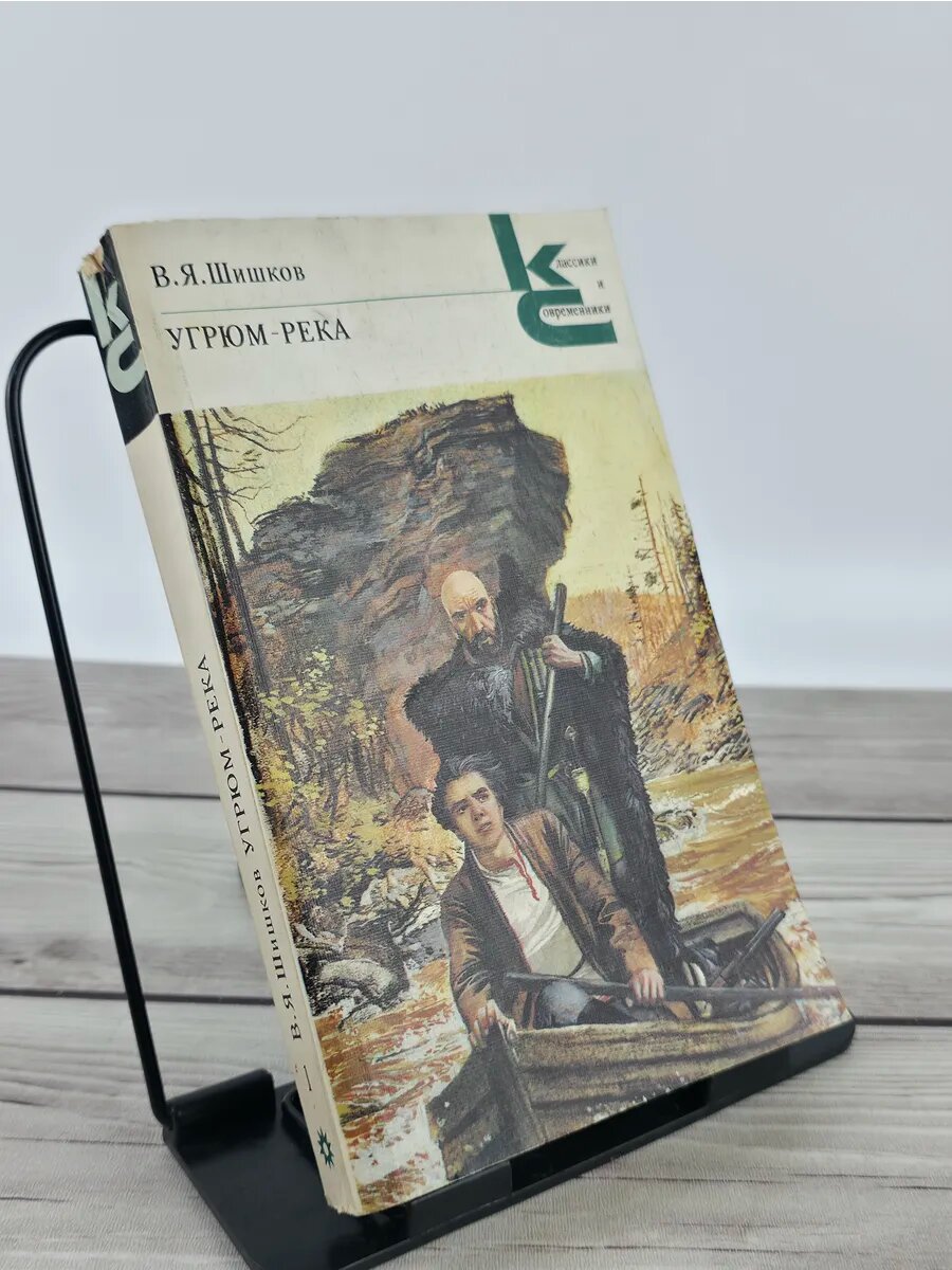Угрюм-река. В 2 томах. Том 1 | Шишков Вячеслав Яковлевич