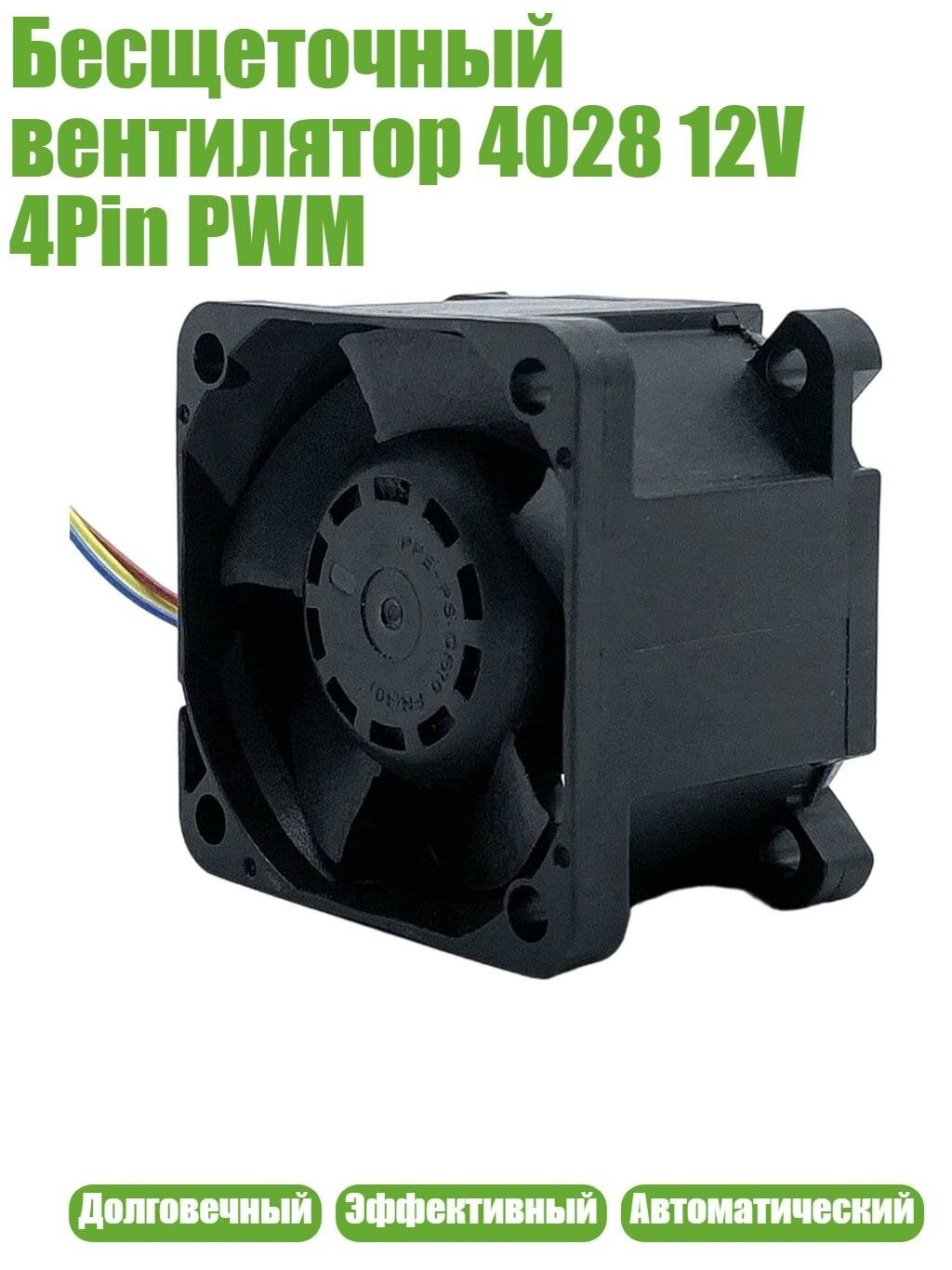 Бесщеточный вентилятор 4028 12V 4Pin PWM